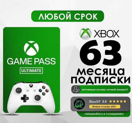 Xbox Game Pass Ultimate 63 месяца (Любой Срок)