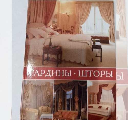 Книг по пошиву штор