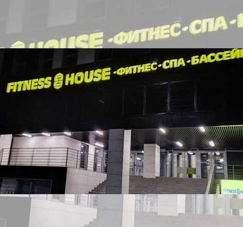 Абонемент в фитнес fitness house Монте Роза