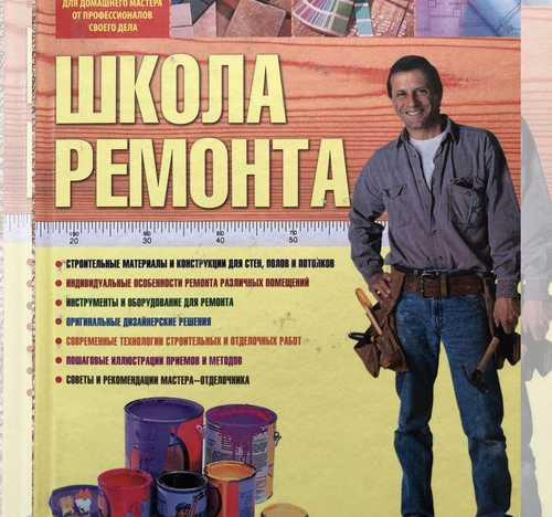 Школа ремонта книга