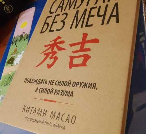 Книга. Самурай без меча. Китами Масао