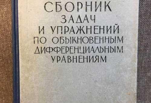 Сборник задач по обыкновенным и дифференциальным у