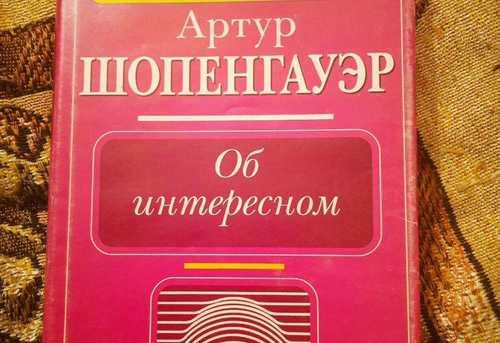 Шопенгауэр "Об интересном"