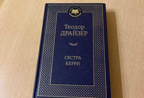 Теодор Драйзер, Сестра Керри