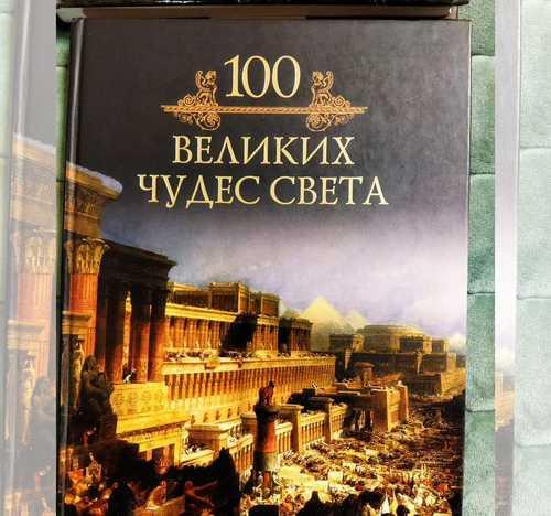 Серия книг 100 великих