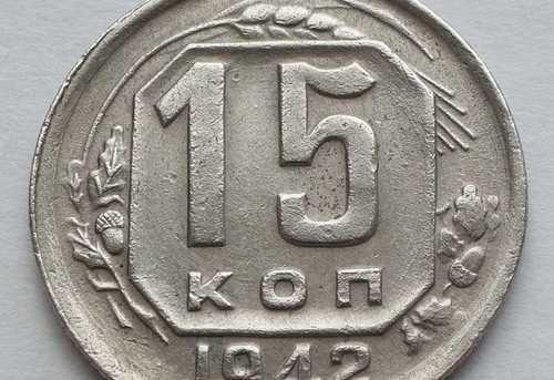 15 копеек 1942 погодовка СССР