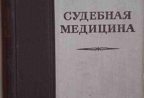 Судебная медицина 1953 год