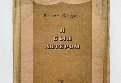 Федин Константин. Я был актером. 1937г