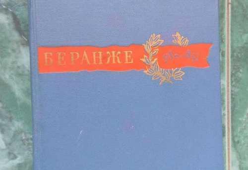 Пьер Жан Беранже