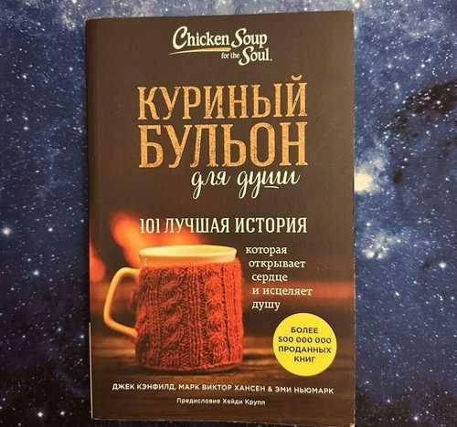 Книга куриный бульон для души