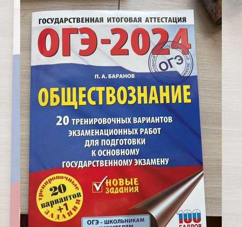 Решебник ОГЭ по обществознанию 2024