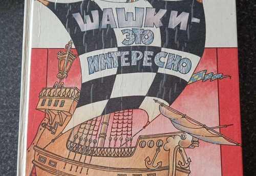 Шашки - это интересно. Б. Гершензон, А. Наприенков