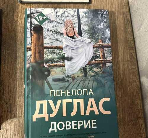 Книга "Доверие"