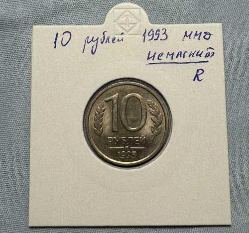 10 рублей 1993 ммд немагнитная, редкая