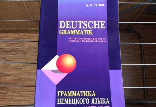 Тагиль И.П. Немецкая грамматика