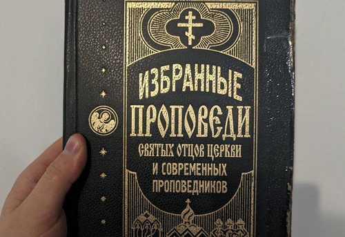 Избранные проповеди святых отцов