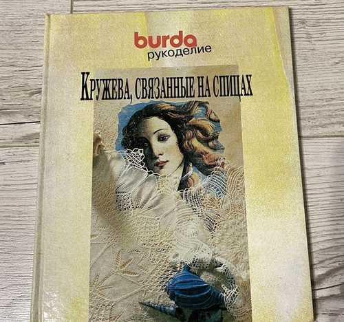 Книга burda рукоделие кружева, связанные на спицах