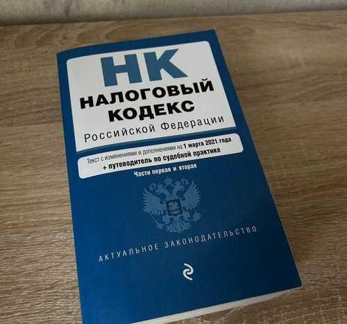 Налоговый кодекс РФ