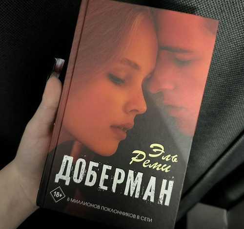 Книга "Доберман" Эль Реми