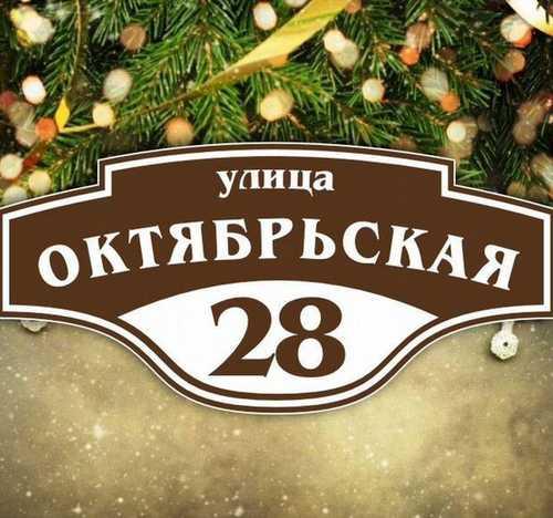 Адресные таблички на забор