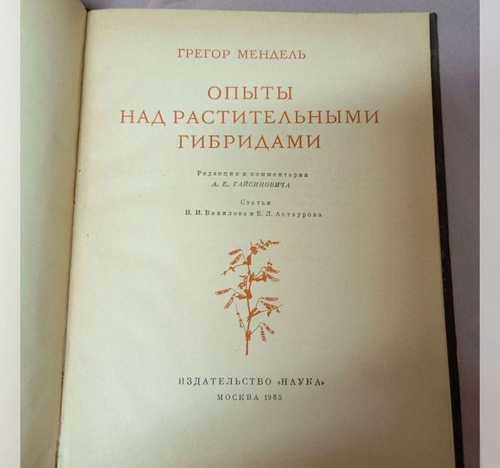 Опыты над растительными гибридами,редкая книга