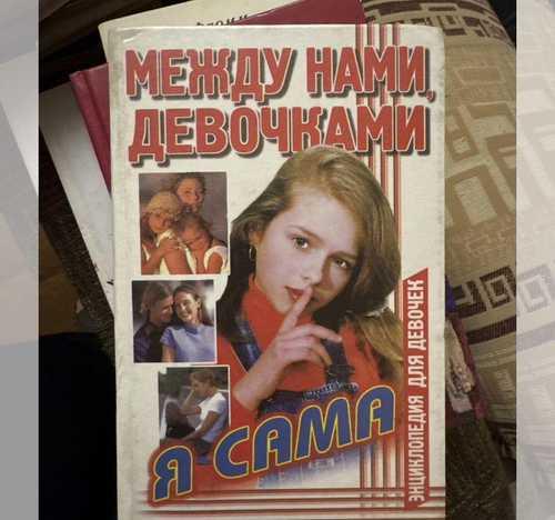 Книга «Между нами девочками», энциклопедия