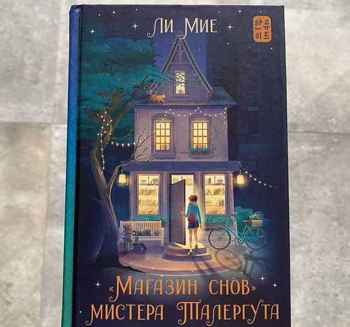 Книги " Магазин снов" мистера Талергуата Ли Мие