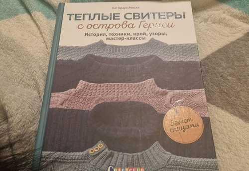 Книга вязание теплые свитеры