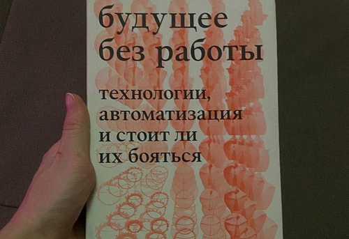 Книга "Будущее без работы" Дэниел Сасскинд