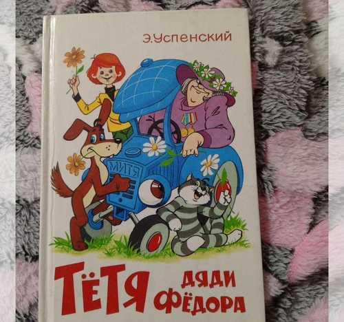 Книга тетя дяди Федора