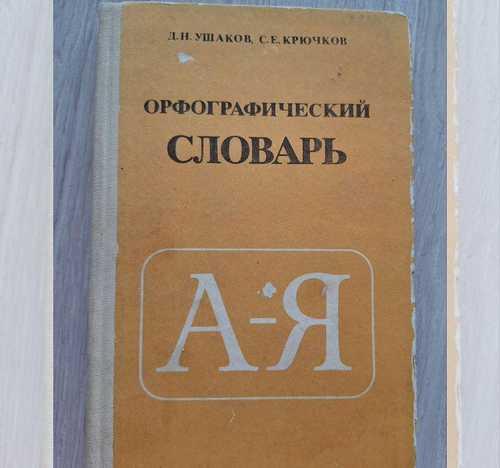 Орфографический словарь Ушаков/Крючков