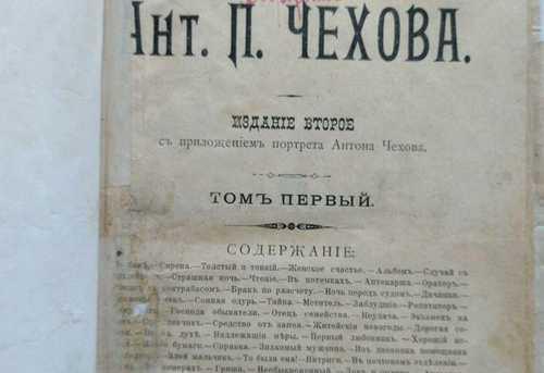 Раритет 1903 г. Полн Собр соч. А.Чехова т.1
