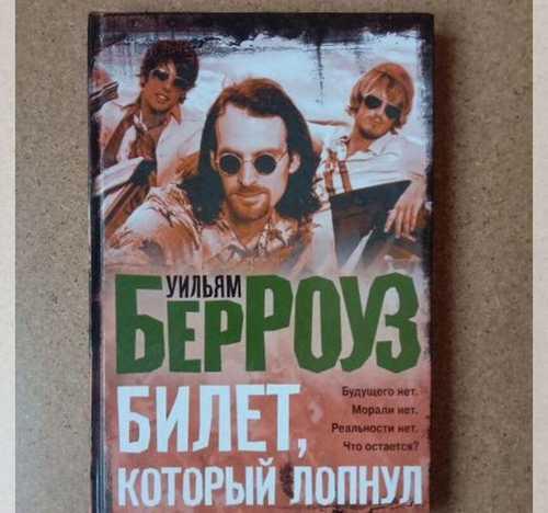 Берроуз У. Билет, который лопнул,оставил мало врем