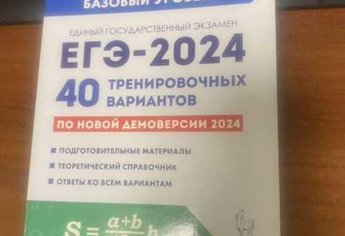 ЕГЭ 2024 Математика.Базовый 40 вар /Лысенко