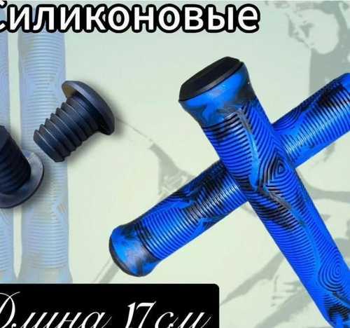 Грипсы для трюкового самоката