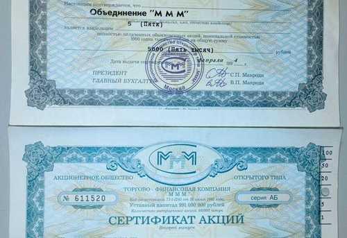 Сертификаты Акции ммм