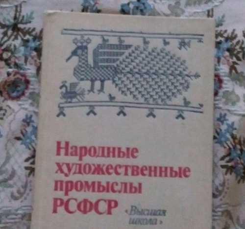 Народные художественные промыслы РСФСР