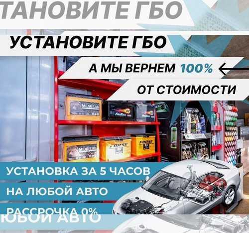 Установка гбо. возврат денег до 100