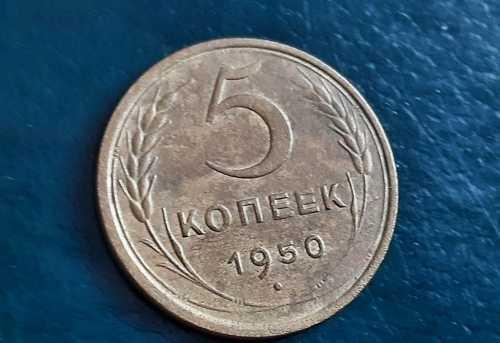 5 копеек 1950 редкий штемпель