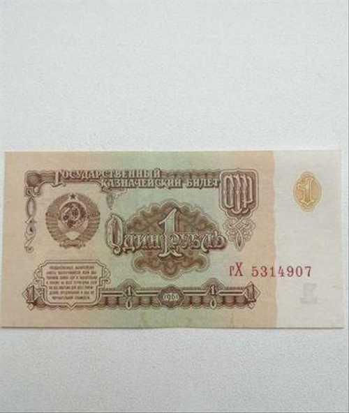 Купюра 1 р. 1961г