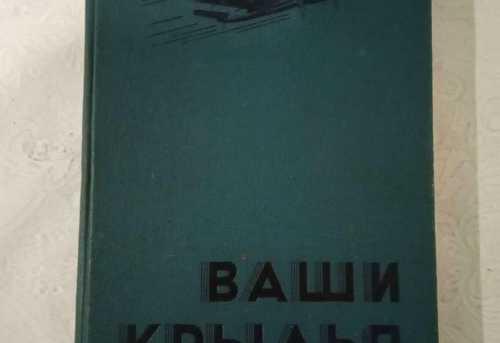 Книга Ваши крылья 1937 г А. Джорданов