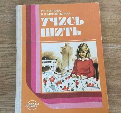 Книги "Уроки шитья"