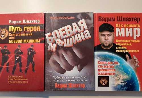 Вадим Шлахтер 3 книги