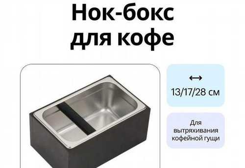 Нок-бокс (Knock Box) настольный, черный