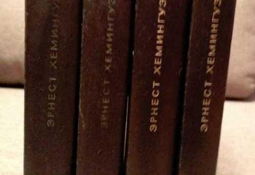 Эрнест Хемингуэй собрание сочинений в 4 томах