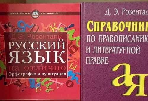 Две книги Д. Э. Розенталя