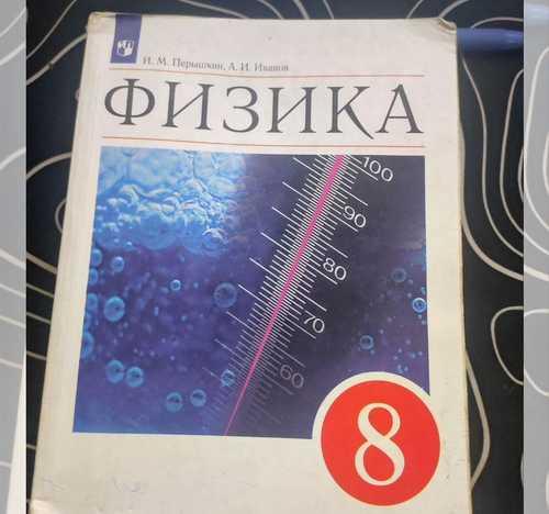 Учебник физика 8 класс перышкин