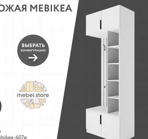 Модульная прихожая Mebikea-407e белый на заказ