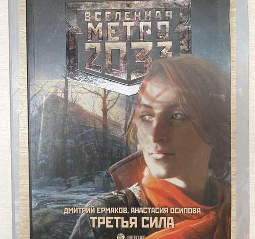 Вселенная метро 2033 "Третья сила"