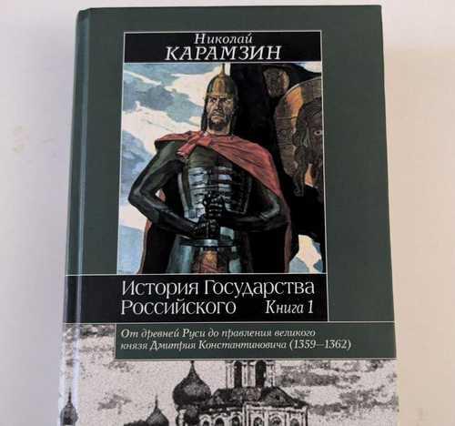 Николай Карамзин История государства книга 1